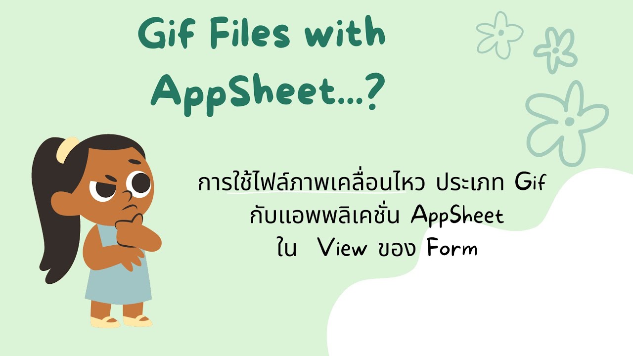 ใช้ภาพเคลื่อนไหว Gif ใน AppSheet - YouTube