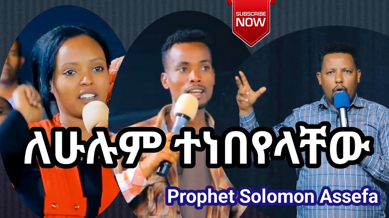 ለሁሉም ተነበየላቸው Prophet Solomon Assefa #አስፈጻሚ_ነቢይ #ነቢይ_ሰለሞን_አሰፋ #ጂሆቫ_ራፓ ...