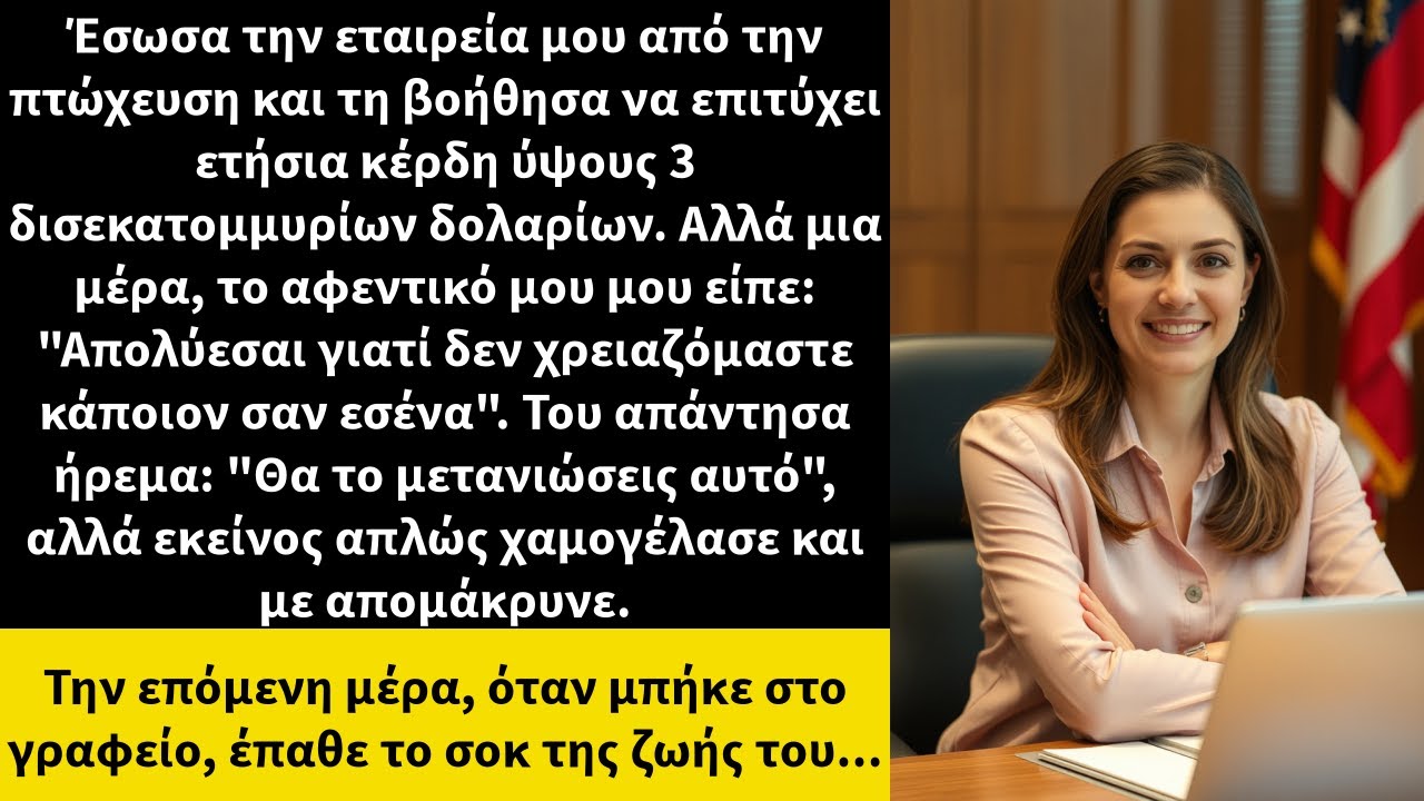 Έσωσα την εταιρεία μου από την πτώχευση και τη βοήθησα να επιτύχει ...