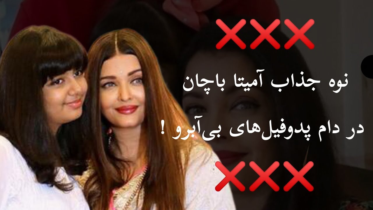 😮دختر زیباترین خانم بازیگر جهان در دام منحرفان جنسی نوه جذاب آمیتا