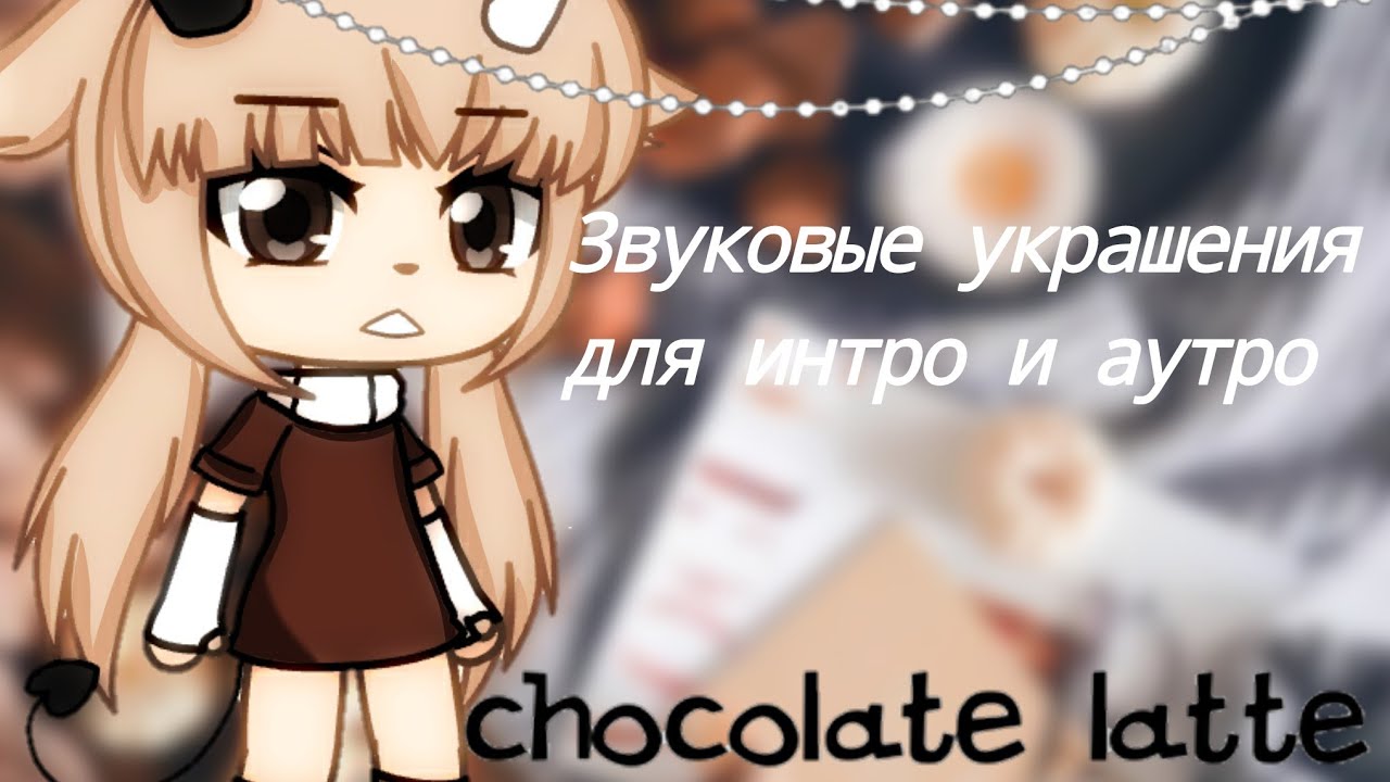 Звуковые украшения дя интро и аутро.•chocolate latte•.Gacha life - YouTube