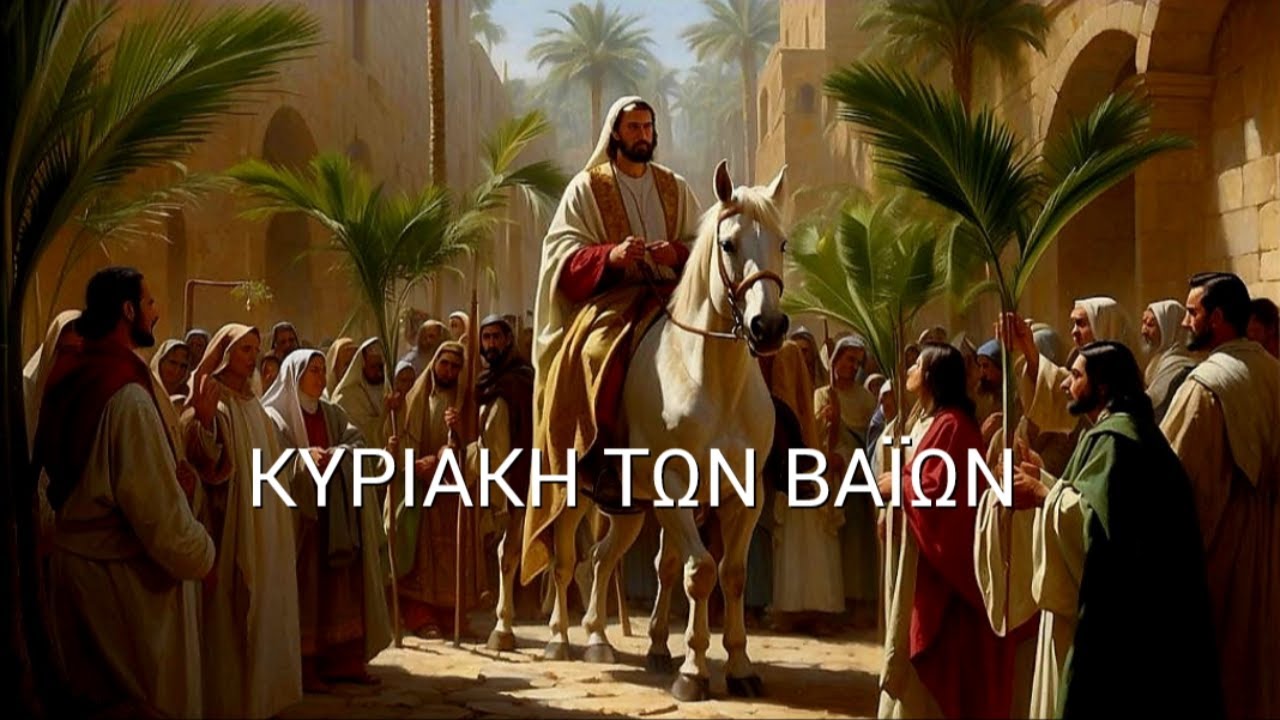 ️ ΟΡΘΡΟΣ ΚΑΙ ΘΕΙΑ ΛΕΙΤΟΥΡΓΙΑ - ΚΥΡΙΑΚΗ ΤΩΝ ΒΑΪΩΝ - YouTube