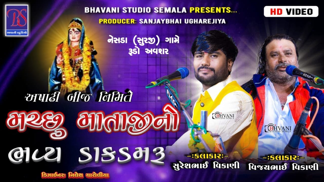 BHAVANI STUDIO SEMLA Live MACHU MATAJI NO NAVRANGO MANDVO - GAM ...