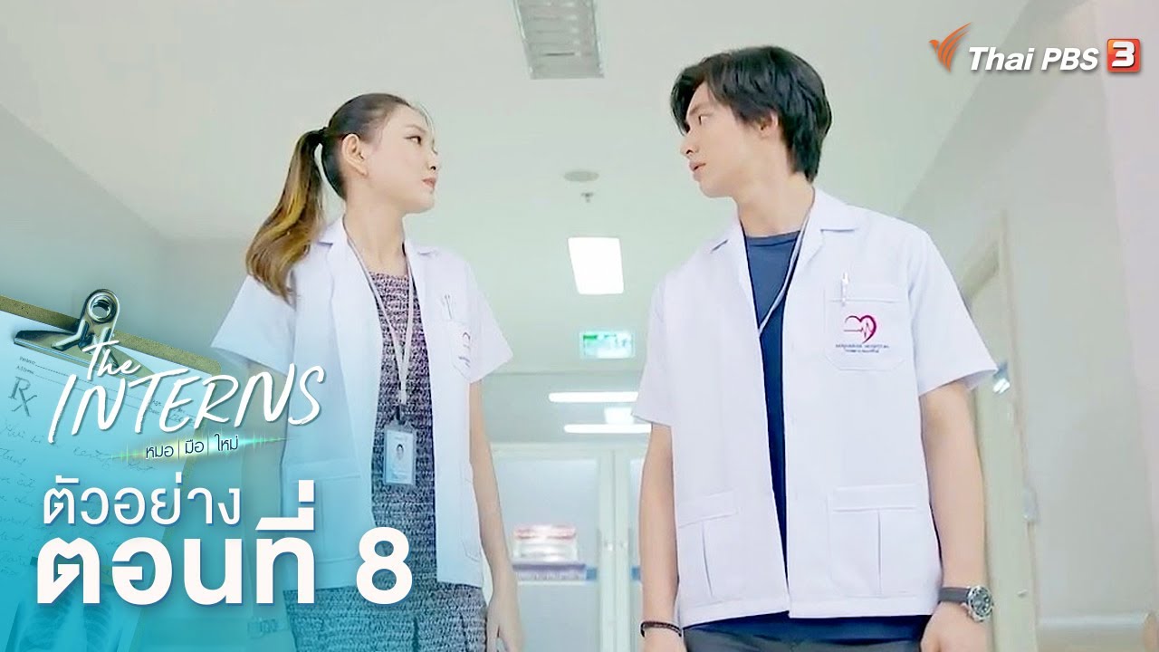 ตัวอย่างละคร The Interns หมอ | มือ| ใหม่ | EP.8 - YouTube