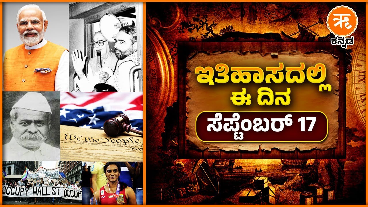 ಇತಿಹಾಸದಲ್ಲಿ ಈ ದಿನ - ಸೆಪ್ಟೆಂಬರ್ 17 | September 17 History - YouTube