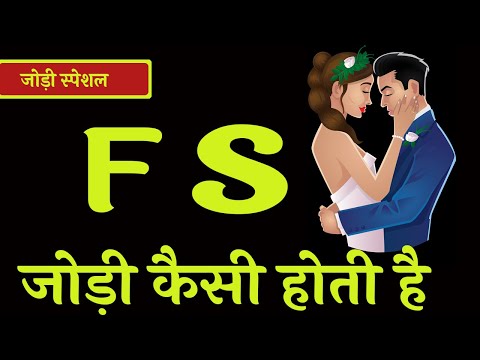 f aur s ki jodi kaise hoti hai | F naam wale kaise hote hai | S naam wale kaise hote hai