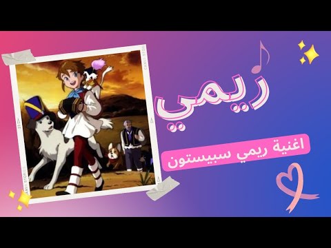 شارة ريمي _سبيستون🎶_Remi Spacetoon - YouTube