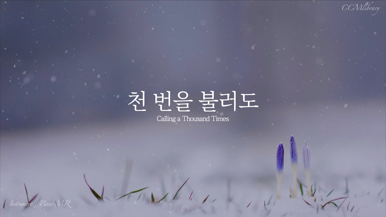 천번을 불러도 피아노 MR | Calling a Thousand Times Piano instrumental - YouTube