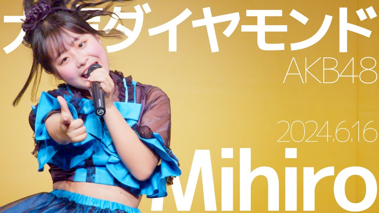 Mihiro - 大声ダイヤモンド(AKB48) カバー / 東京アイドル劇場（アイゲキ） - YouTube