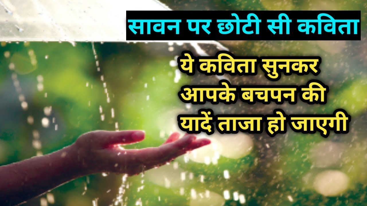 सावन पर छोटी सी कविता || जीवंत हो उठता है बचपन || Sawan Poem in hindi ...
