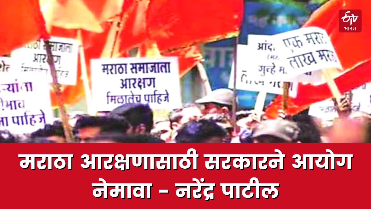 Maratha Reservation Issue : मराठा आरक्षणासाठी सरकारने आयोग नेमावा ...