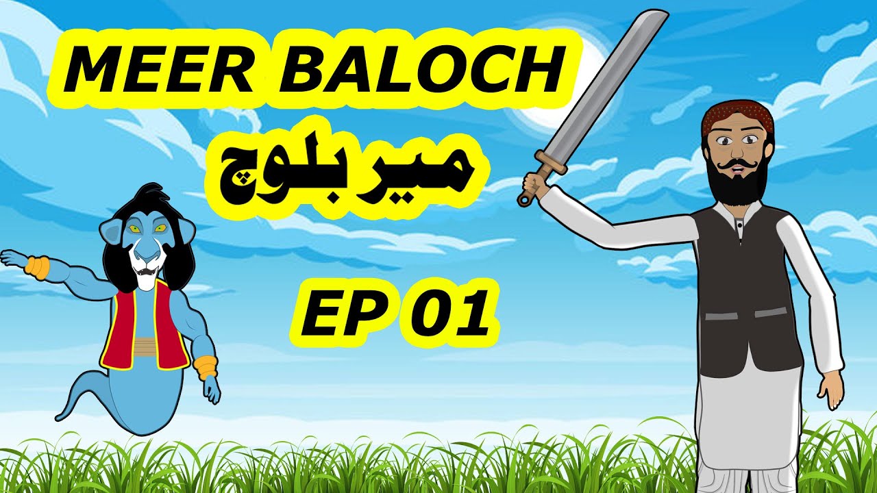 Meer Baloch Cartoon Ilm aur Amal Ep 01 - YouTube