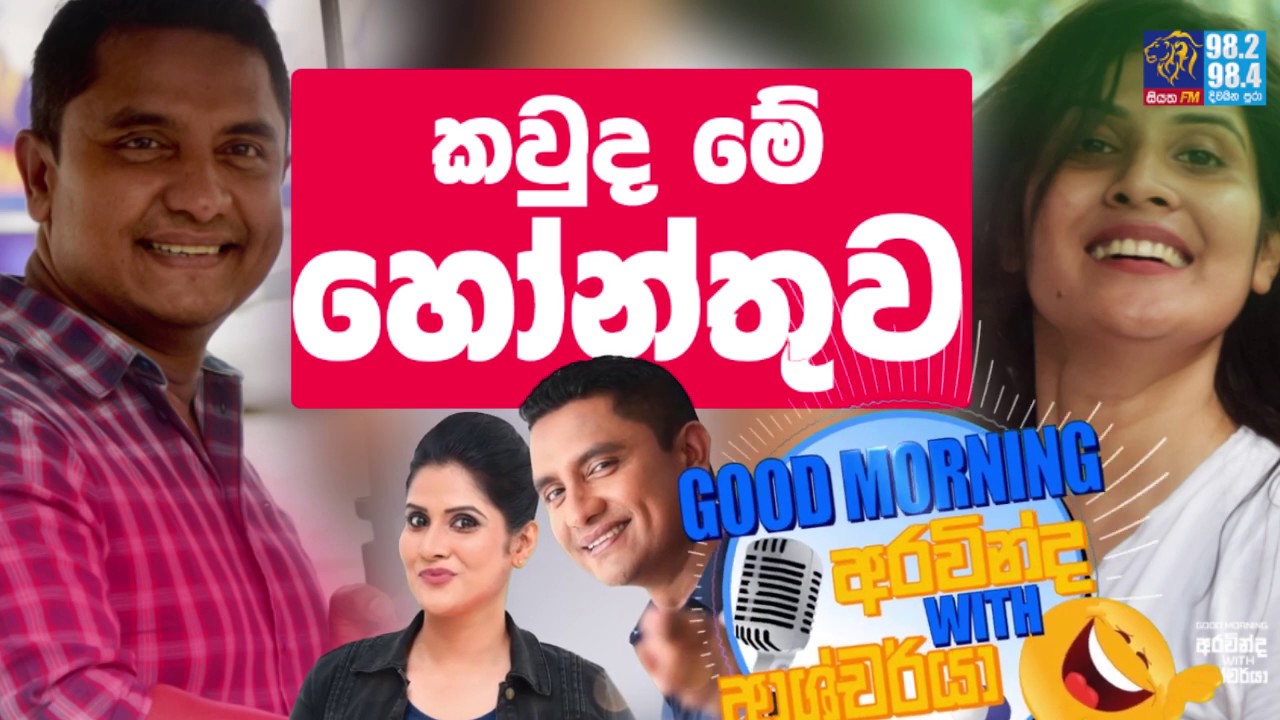SIYATHA FM MORNING SHOW - 2019 10 04 | කවුද මේ හෝන්තුව ? - YouTube
