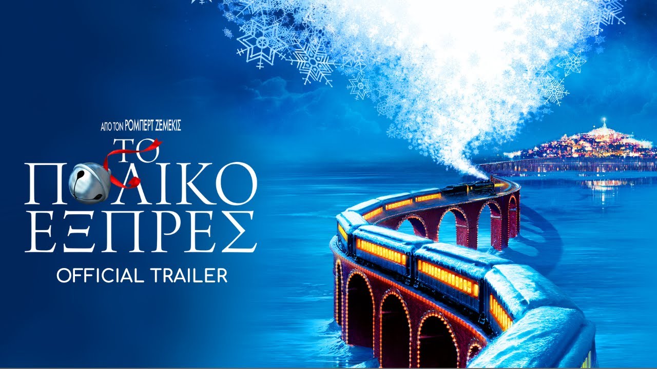 ΤΟ ΠΟΛΙΚΟ ΕΞΠΡΕΣ - The Polar Express | Official Trailer | OPTIONS ...