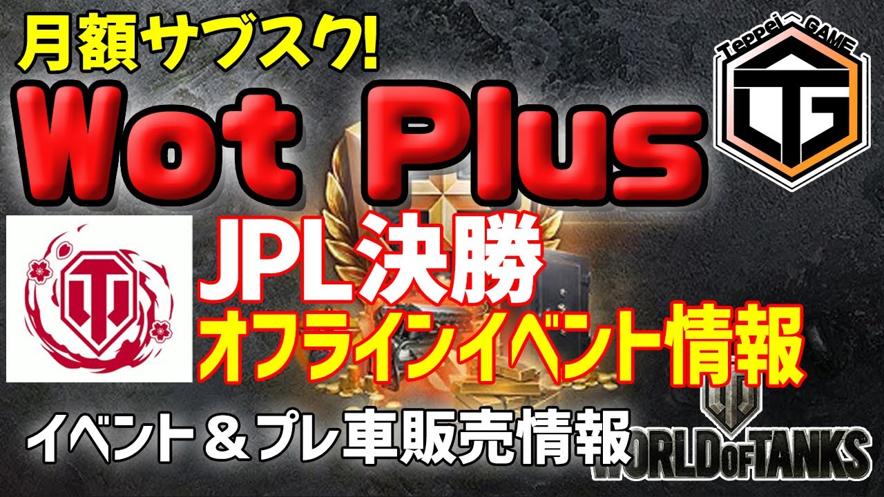 【WoT】WoT PLUS実装・JPL決勝オフイベ情報「お得なイベントとプレ車販売情報」 - YouTube