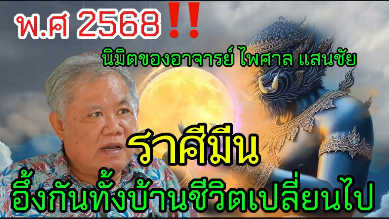 สุดช็อก‼️ราศีมีน ปีพ.ศ. 2567-68 - YouTube