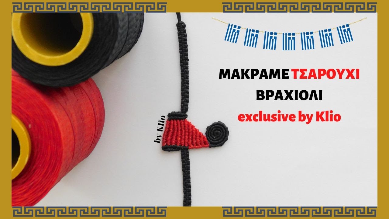Μακραμε Τσαρουχι Βραχιολι | Macrame Rustic Greek Shoe Bracelet ...