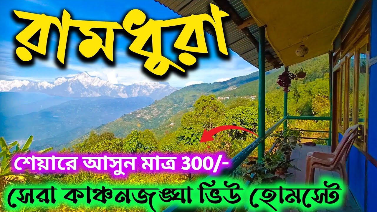 রামধুরায় নৈস্বর্গিক কাঞ্চনজঙ্ঘা | Ramdhura tour 2024 | budget tour ...