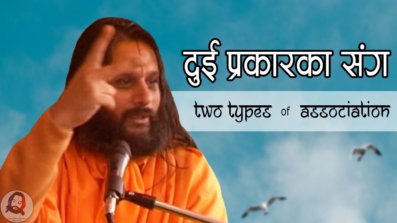 Two Types of Association ( दुई प्रकारका संग ) - Swami Shree Haridas Ji ...