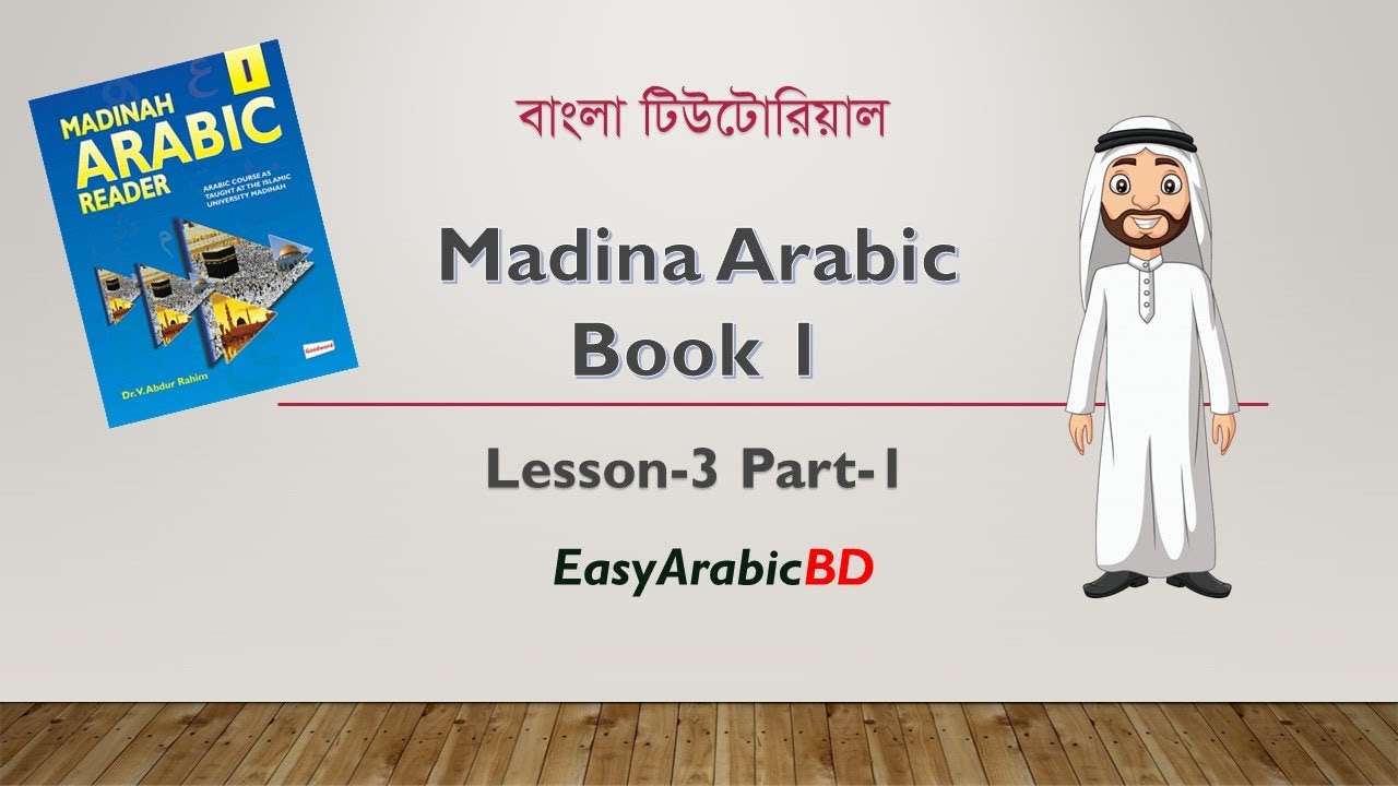 Madina arabic book 1 - Lesson 3 Part 1 (আরবি শেখা বাংলায়) - YouTube