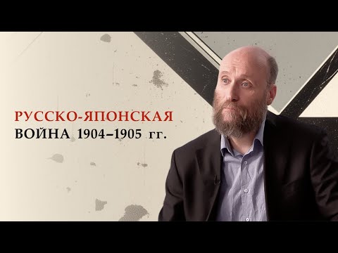 1.3 Русско-японская война 1904–1905