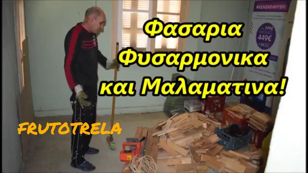 Μπαμπινος και Νικολακης.Φυσαρμονικα και ρετσινα! - YouTube