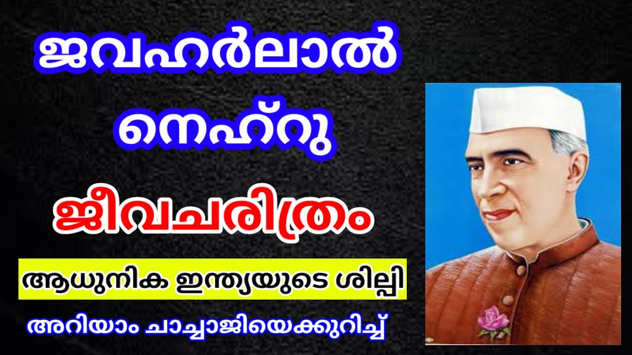 ജവഹർലാൽ നെഹ്റു| ജീവചരിത്രം|Biography of Jawaharlal Nehru|chachaji ...
