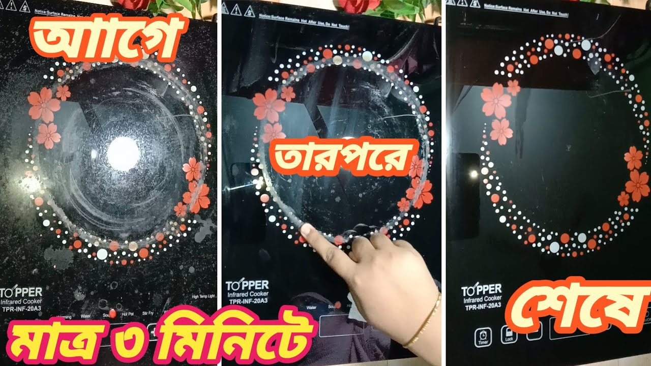 ইন্ডাকশন চুলার পুড়া দাগ পরিষ্কার করুন নতুনের মতো মাত্র ৩ মিনিটে।How to ...