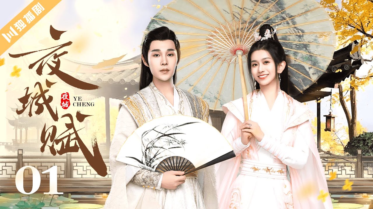 ENG【FULL】EP01 夜城赋Ye Cheng（袁昊、嘉泽、李哲豪、彭雅琦）#古装 - YouTube