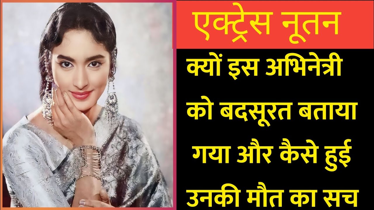 मैं तुलसी तेरे आंगन की फिल्म की एक्ट्रेस नूतन की मौत की ऐसा सच | Actress Nutan Untold Story ...
