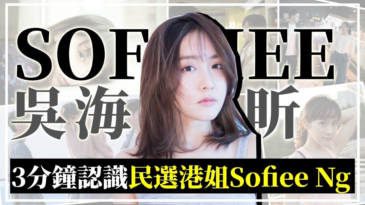 【940920】3分鐘認識 Sofiee Ng 吳海昕：由民選港姐到《二月廿九》張麗紗 Yeesa - YouTube