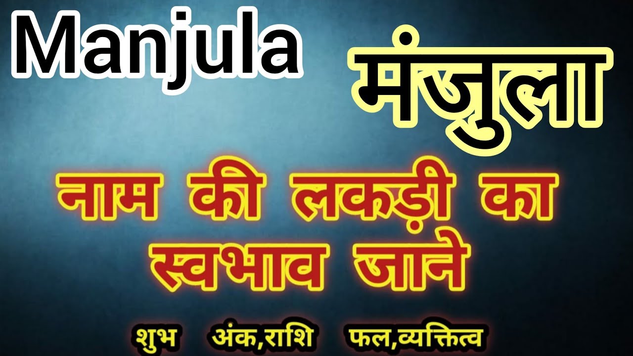 Manjula name ka matlab kya hota hai || Manjula name meaning in hindi ...