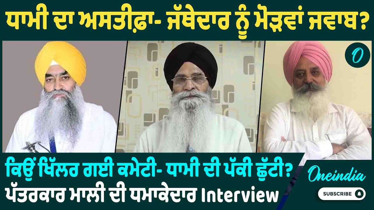 ਧਾਮੀ ਦਾ ਅਸਤੀਫ਼ਾ- ਜੱਥੇਦਾਰ ਨੂੰ ਮੋੜਵਾਂ ਜਵਾਬ ? ਕਿਉਂ ਖਿੱਲਰ ਗਈ ਕਮੇਟੀ- ਧਾਮੀ ਦੀ ...