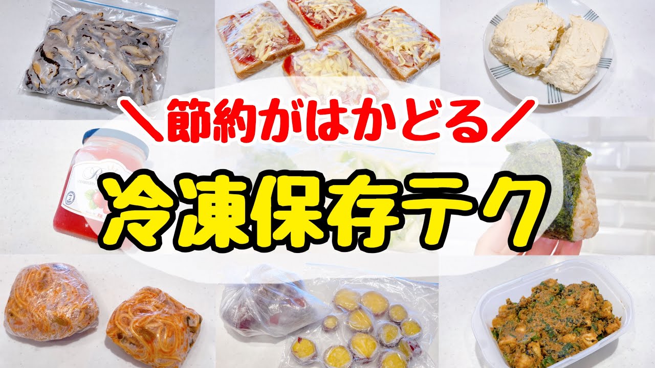 【完全保存版】20品目の冷凍保存方法!自炊が楽になる!時短and食材を無駄にしない冷凍保存テクニック節約主婦の節約術 Youtube