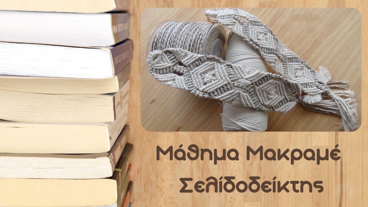Σελιδοδείκτης με κόμπους macrame βήμα-βήμα. Μπορεί να γίνει και ...