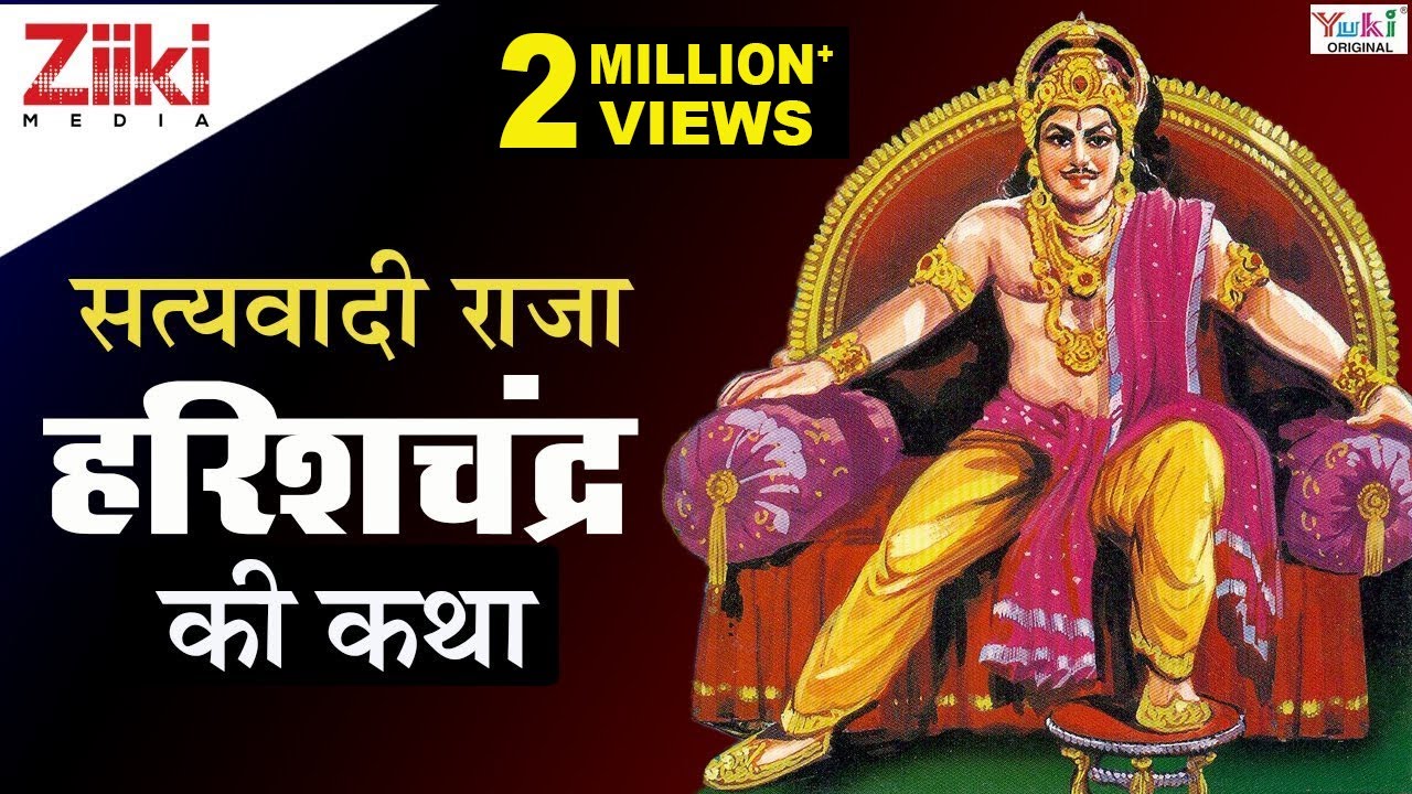 Satyavadi Raja Harishchandra Ki Katha | सत्यवादी राजा हरिश्चंद्र की कथा ...