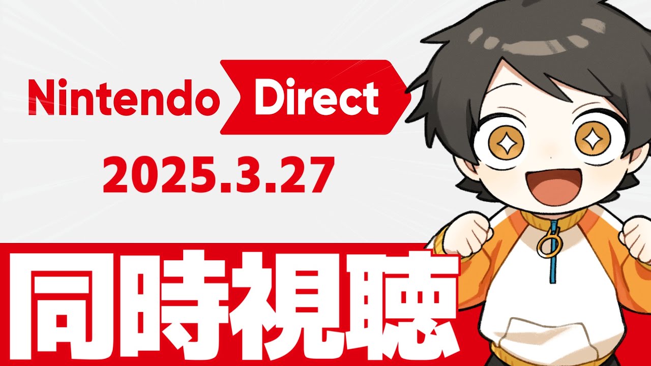 【同時視聴】Nintendo Direct 2025.3.27 を一緒に見ようぜ～～～～～～！！！！！！！！【ニンダイ】 - YouTube