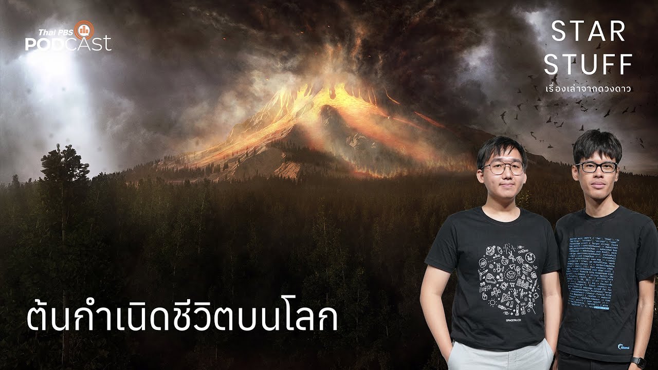 ต้นกำเนิดชีวิตบนโลก | EP.133 | Starstuff เรื่องเล่าจากดวงดาว - YouTube