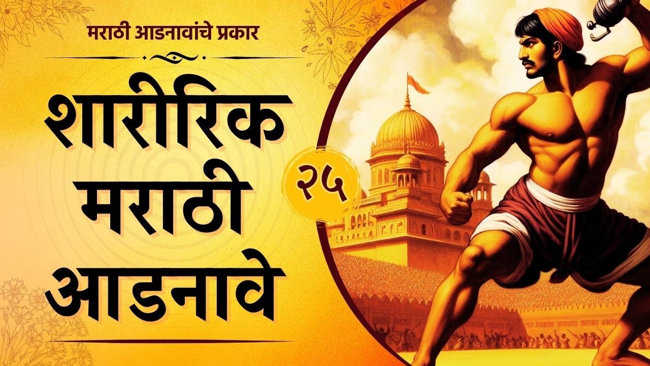 शारीरिक मराठी आडनावे | Physical Marathi Surnames | Mane | Ghote ...