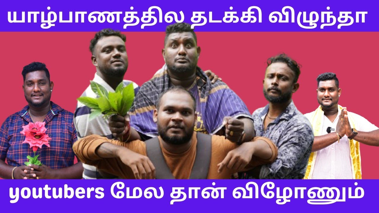 தடக்கி விழுந்தா YouTubers மேல தான் விழோணும் - YouTube
