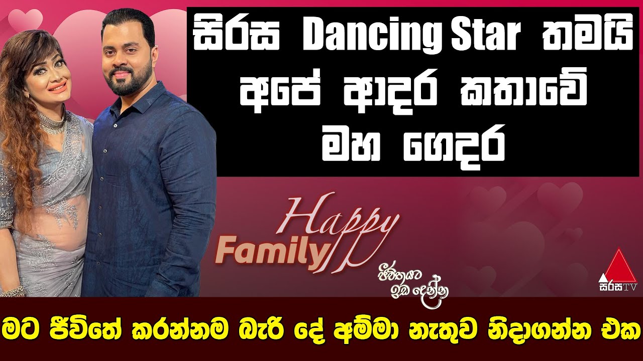 Jeevithayata Idadenna (ජීවිතයට ඉඩදෙන්න) | Happy Family | Anusha ...