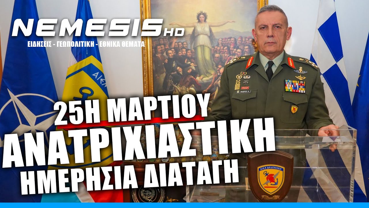 Η Ανατριχιαστική Ημερήσια Διαταγή Αρχηγού ΓΕΕΘΑ για την 25η Μαρτίου ...