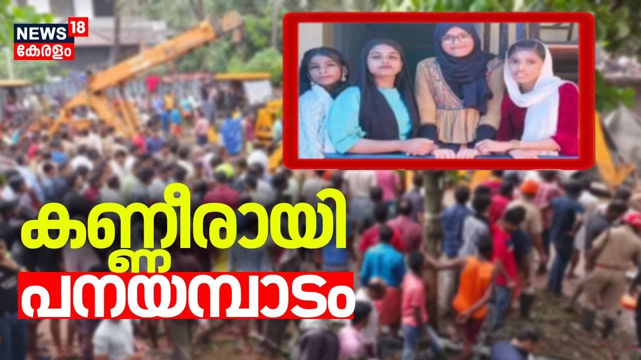 കണ്ണീരായി പനയമ്പാടം | Kalladikode Accident | Palakkad School Students ...