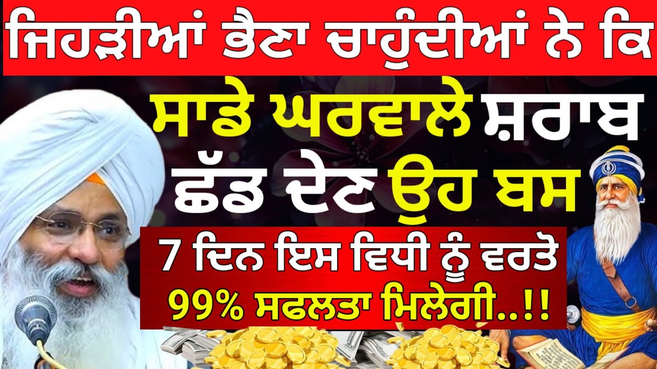 ਜਿਹੜੀਆਂ ਭੈਣਾ ਚਾਹੁੰਦੀਆਂ ਨੇ ਸਾਡੇ ਘਰਵਾਲੇ ਸਰਾਬ ਛੱਡ ਦੇਣ || Dhan Dhan Baba ...