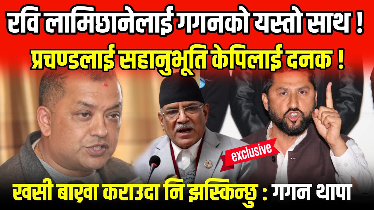 नआत्तिनुस रवि जि हामी साथमा छौ भन्छन गगन थापा | म त बाख्रा चोर नै भए ...