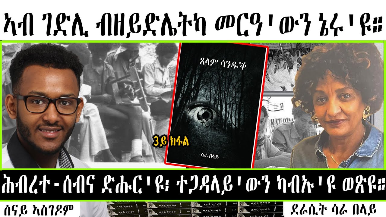 Senay Zemen |ኣብ ገድሊ ብዘይድሌትካ መርዓ'ውን ኔሩ'ዩ ~ ዝበዝሐ ካብ ህዝብና ዘይተማህረ'ዩ።~ ደራሲት ...