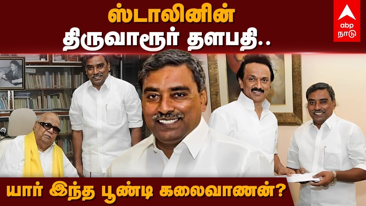 Poondi Kalaivanan | ஆரூரின் அசைக்க முடியா திமுக மாவட்ட செயலாளர்!யார் ...