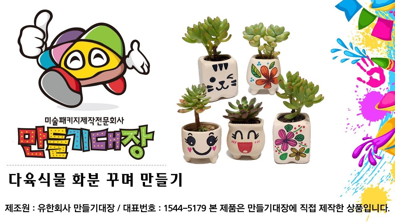 만들기대장 동영상 다육식물 화분 꾸며 만들기미술수업미술패키지제작전문회사미술재료만들기재료만들기대장미술수업미술프로그램