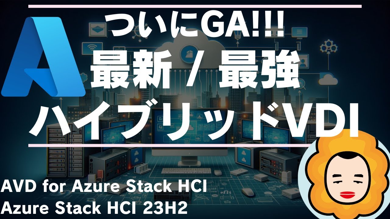 【前編】 🚀AVD for Azure Stack HCI & Azure Stack HCI 23H2を理解しつつ試してみる!【やっとGA ...