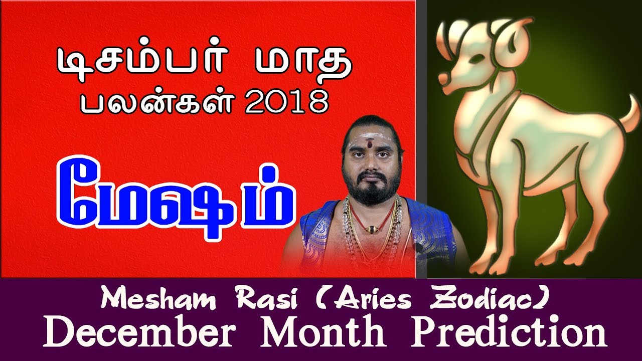 மேஷம் ராசி ★ டிசம்பர் மாத பலன்கள் ★ 2018 ★ Aries Mesham December Month ...